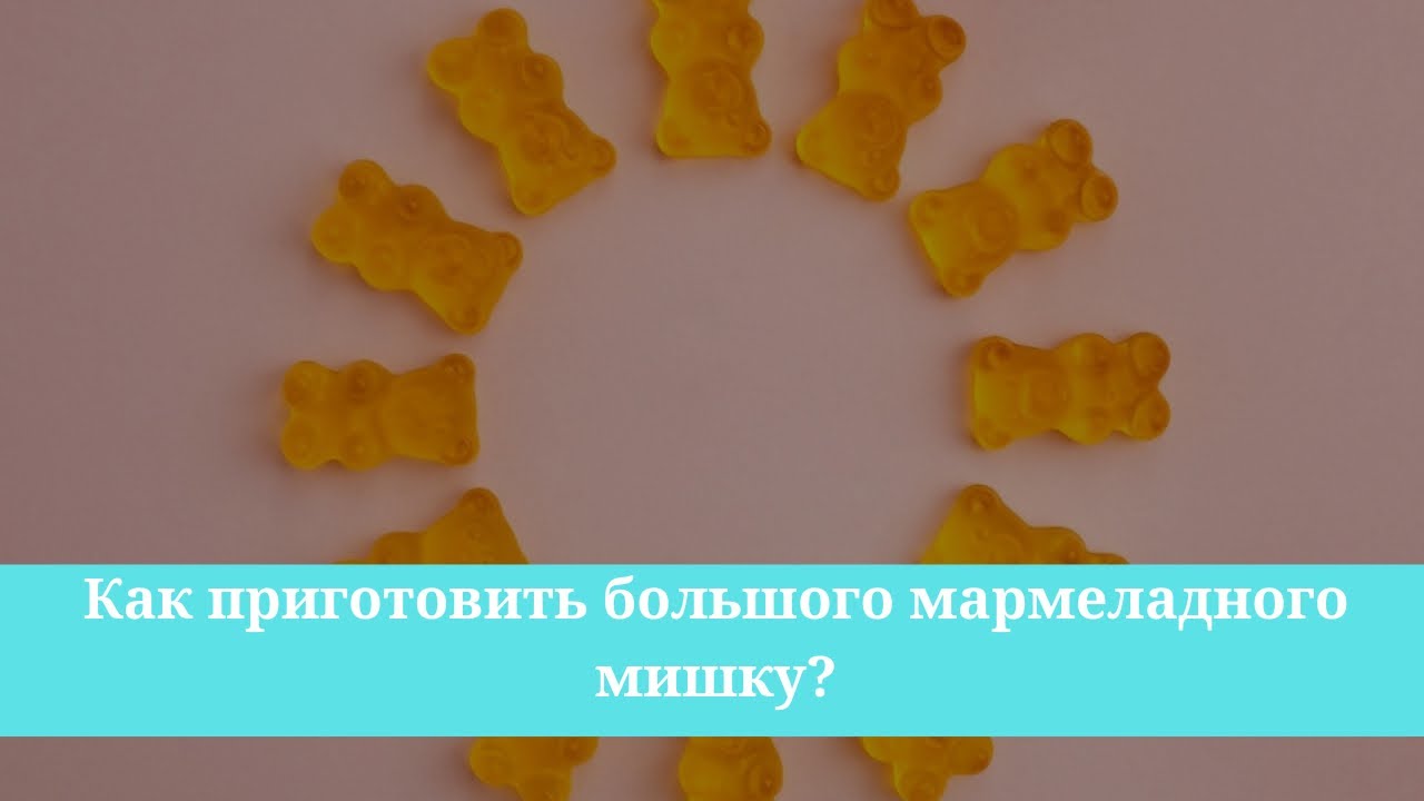 Как приготовить большого мармеладного мишку? - YouTube