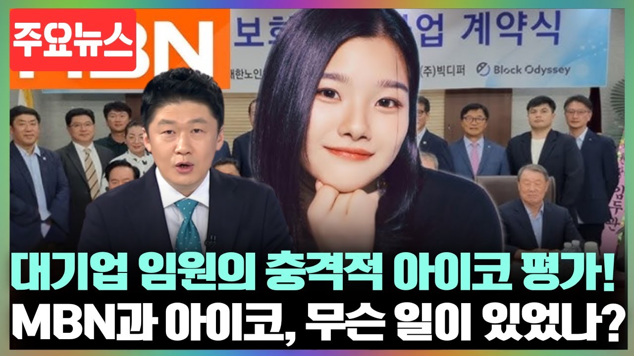 대기업 임원의 충격적인 아이코 평가! 한국 연예계를 뒤흔든 발언의 진실은? MBN과 아이코 사이에 무슨 일이...? - YouTube