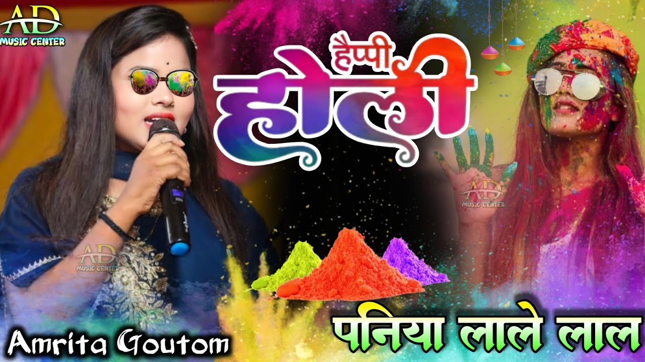 होली स्पेशल 2025 ll paniya lale lal ll Holi stage show program Amrita Gotum ll #holispecial ...