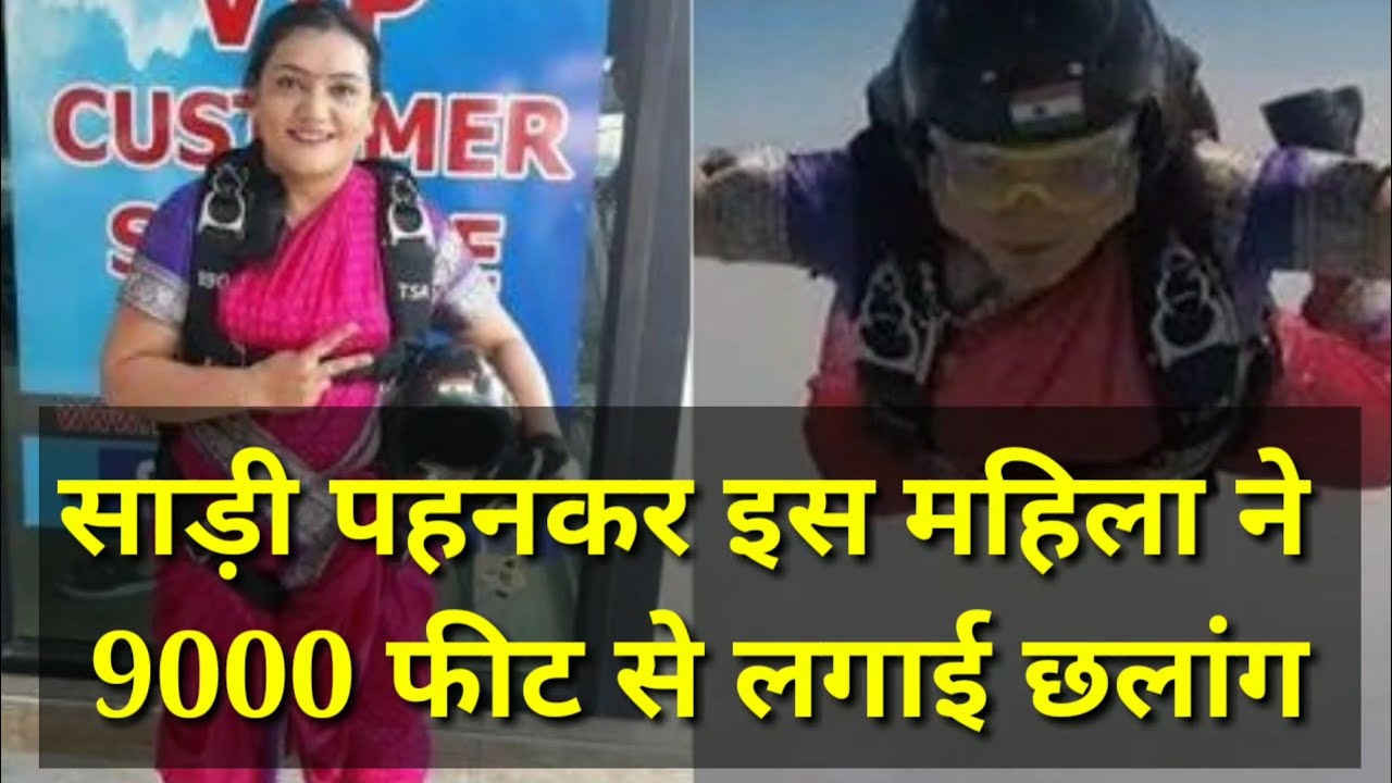 Pune Woman Sheetal Rane Skydives In Saree || साड़ी पहनकर महिला में 9000 ...