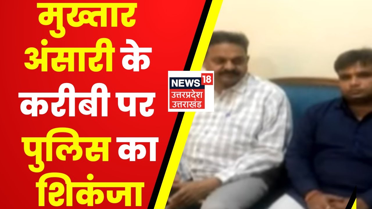 Mukhtar Ansari के करीबी पर Police का शिकंजा, कारोबारी Devendra Ahuja को ...