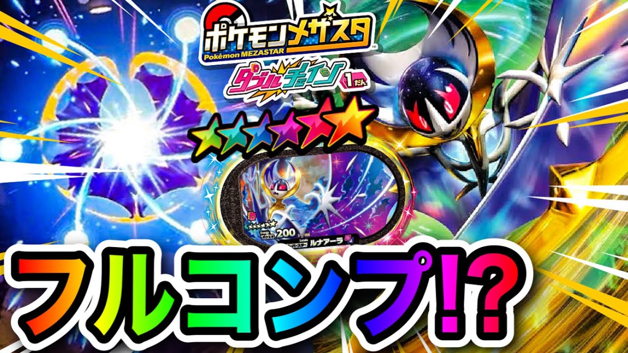 DC2だんフルコンプか！？《ダブルチェイン1だん》 おまけにビックリ！！！ 最後のおまけまで見てね♪ ポケモンメザスタ！ バトルでゲット ...