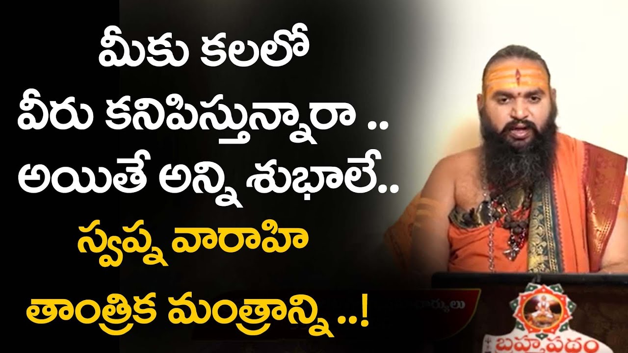 మీకు కలలో వీరు కనిపిస్తున్నారా .. అయితే అన్ని శుభాలే.. Swapna Varahi ...