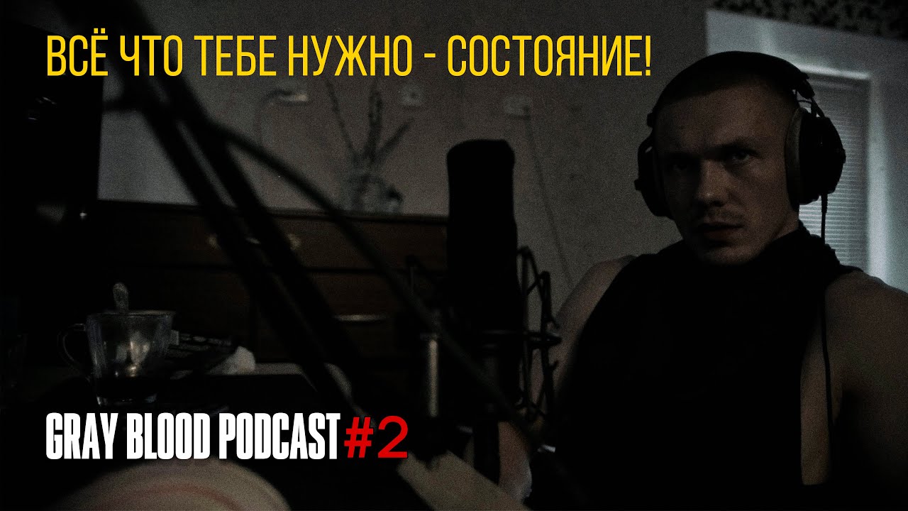 От состояния зависит всё! | Gray Blood Podcast №2 - YouTube