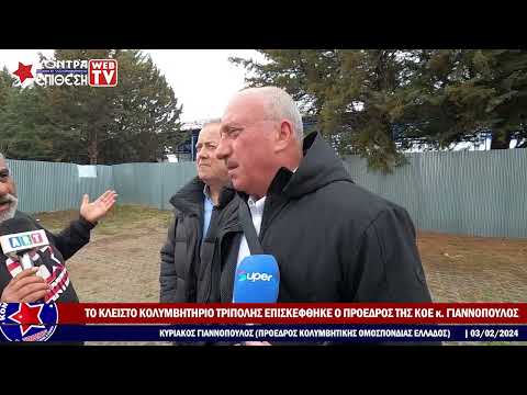 ΕΠΙΣΚΕΨΗ ΠΡΟΕΔΡΟΥ ΚΟΕ κ. ΚΥΡΙΑΚΟΥ ΓΙΑΝΝΟΠΟΥΛΟΥ ΣΤΟ ΚΛΕΙΣΤΟ ΚΟΛΥΜΒΗΤΗΡΙΟ ...