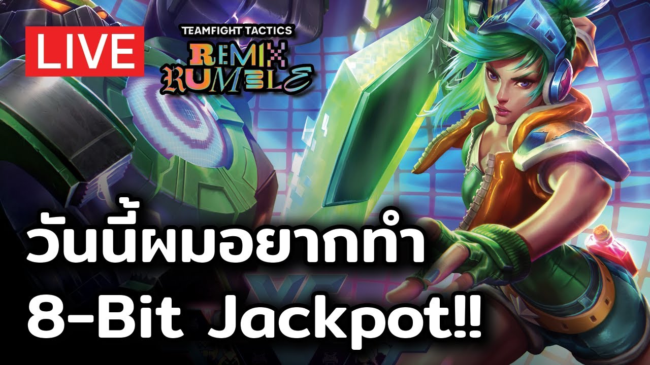 [🔴 TFT 10] วันนี้ผมจะทำ 8-Bit ให้ Jackpot!!! - YouTube