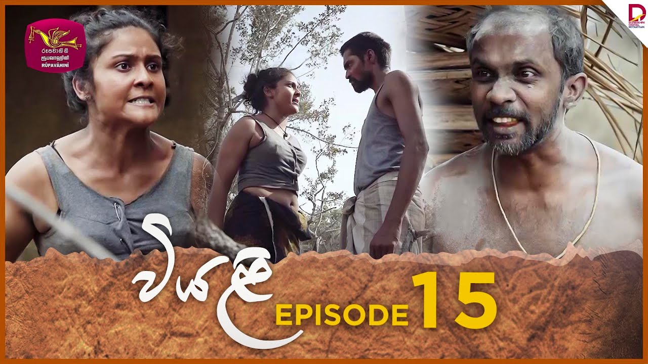 Viyali | වියළි | Episode 15- (2024-06-30) | Rupavahini TeleDrama - YouTube