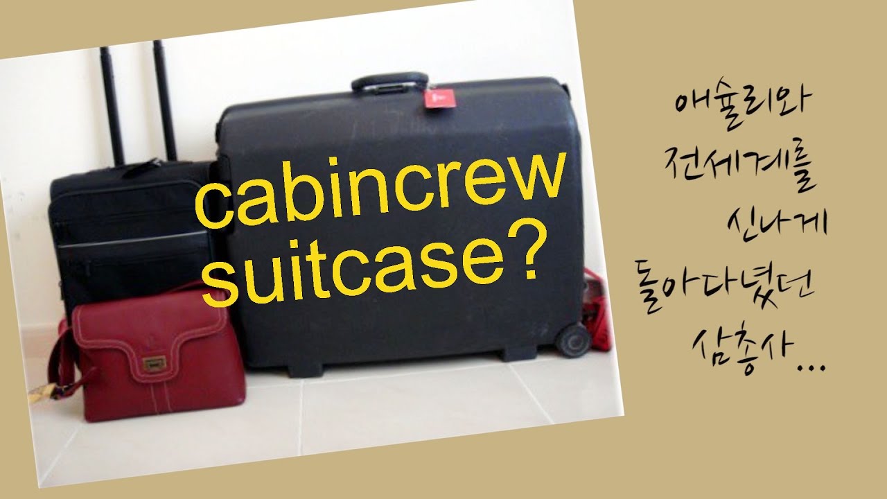 승무원의 수트케이스? ┃What's in cabin crew's suitcase? ┃cabincrewstory - YouTube