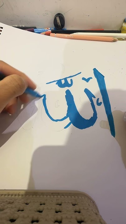 رسم اسم الله سبحانه وتعالى - YouTube