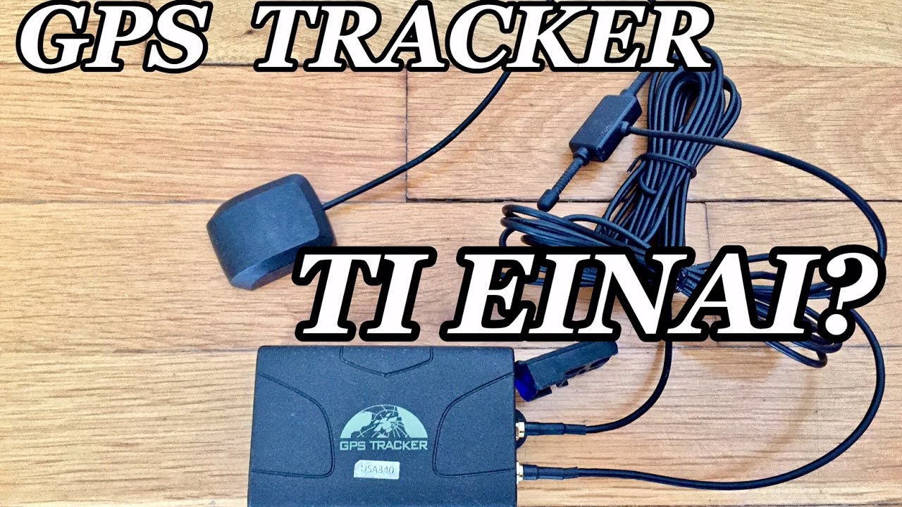 GPS TRACKER Αυτοκινήτου!Τι Είναι?Πως Λειτουργεί? - YouTube