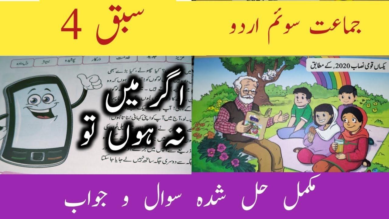 Class 3 Urdu Chapter 4/اگر میں نہ ہوں تو/Class 3 Urdu/SNC syllabus ...