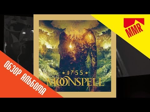 Moonspell -1755 (2017) review (рецензия) - YouTube