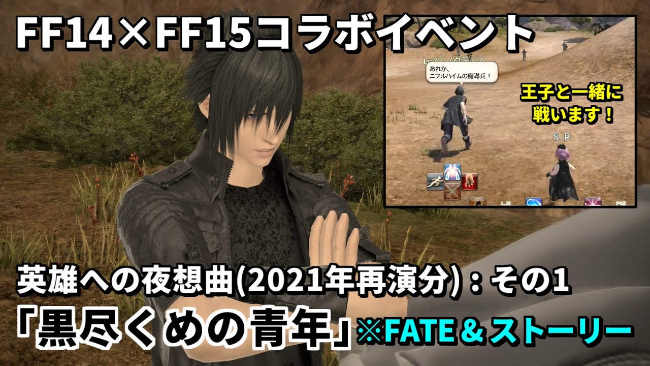 【FF14】FF15とのコラボイベント その1「英雄への夜想曲：黒尽くめの青年」FATEバトル＆ストーリーまとめ【2021年再演分】 - YouTube