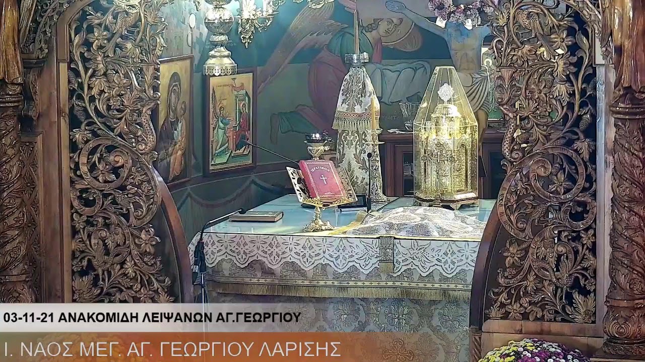 ΑΚΟΥΤΕ «ΓΑΛΙΛΑΙΑ». 03-11-21. ΑΝΑΚΟΜΙΔΗ ΤΩΝ ΛΕΙΨΑΝΩΝ ΑΓΙΟΥ ΓΕΩΡΓΙΟΥ ...