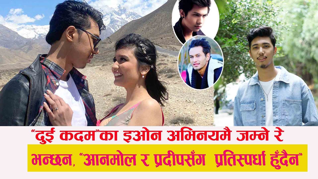 अभिनयमा जम्ने ईओनको तयारी यस्ता? | Nepali movie Dui Kadam | Eon Limbu ...