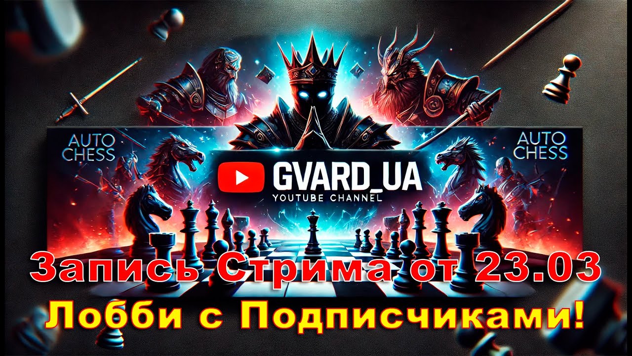 Запись Стрима от 23.03! Auto Chess S29 - YouTube