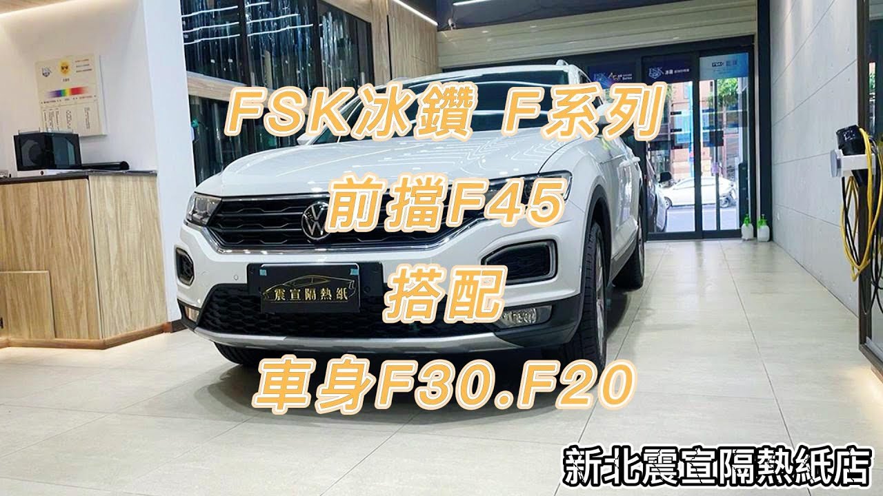 前擋FSK冰鑽F45搭配車身FSK冰鑽F30.F20 - 福斯 TROC - 新北震宣汽車隔熱紙 - YouTube