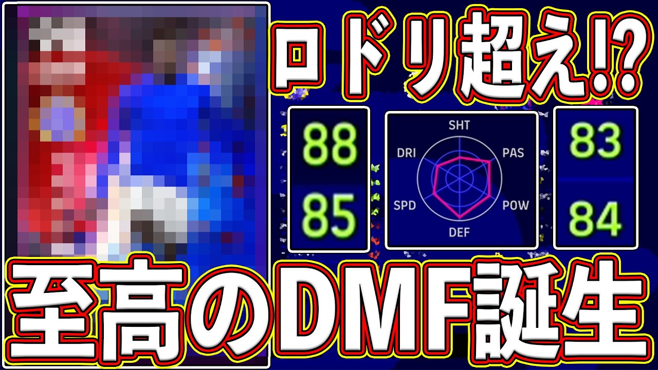 【192cm】これはロドリ超え⁉︎ ポテンシャル最高‼︎ 至高のDMFが誕生しました‼︎【eFootball2023】 - YouTube