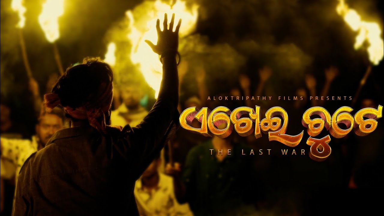 EKHEI CHUTE Final Trailer( Alok Tripathy Films) - YouTube