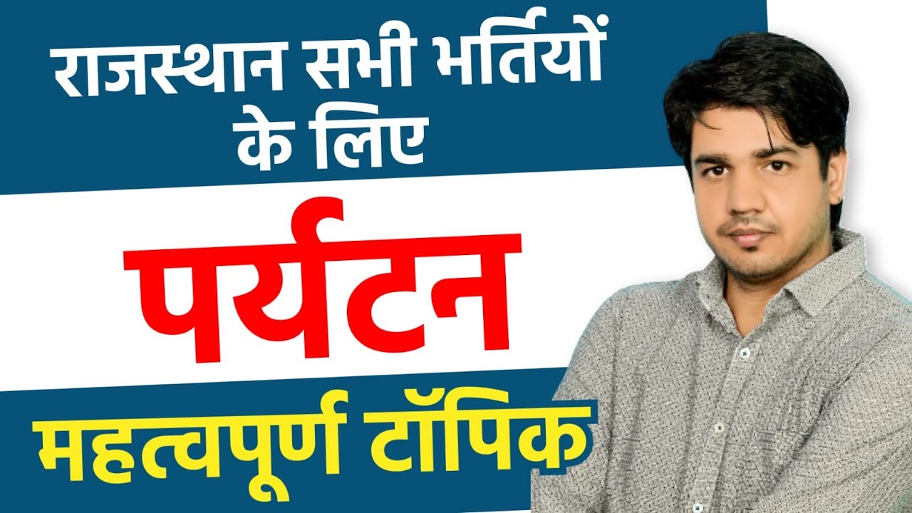 Rajasthan Geography | भूगोल | महत्वपूर्ण टॉपिक || पर्यटन || By Subhash ...