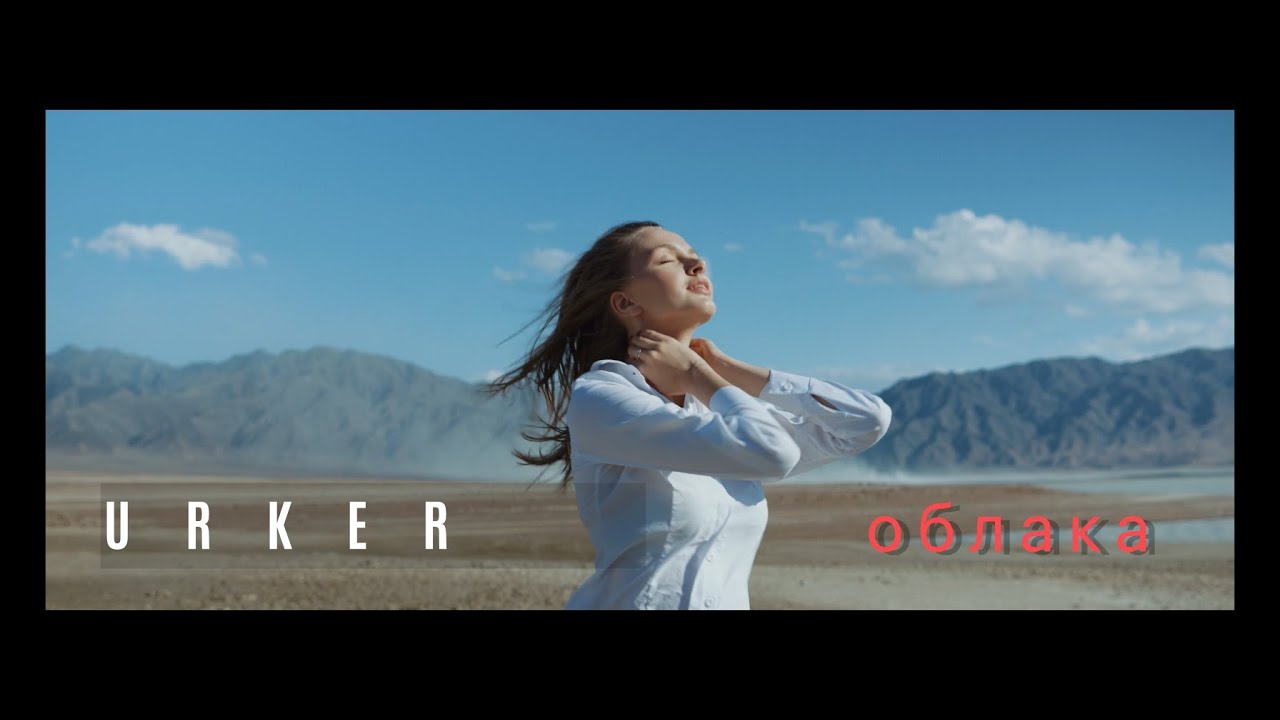 #URKER - Облака (оfficial video) 12+ - YouTube