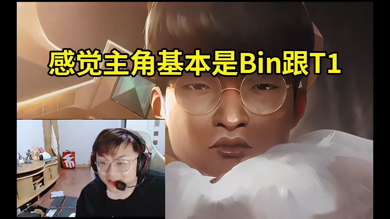 Sask看S14主题曲MV 开幕看到Bin的脸当场难绷：这MV真挺帅的，感觉主角基本就是Bin跟T1！#lmsd - YouTube
