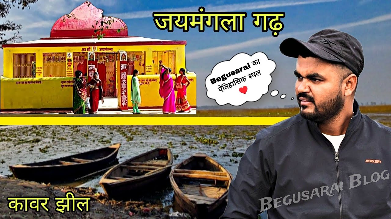 जयमंगला गढ़ और कावर झील बेगूसराय 🙏 | Begusarai Blog - YouTube