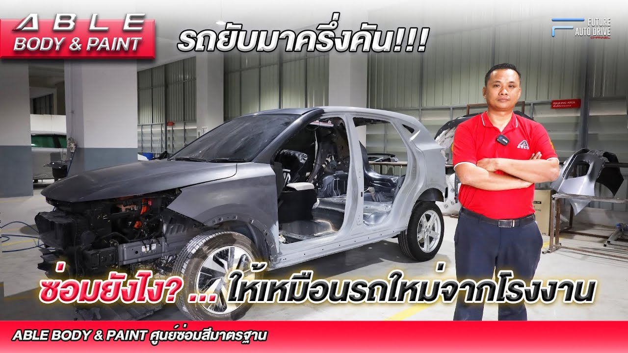 Able Body&Paint ศูนย์ซ่อมสีเอเบิล - YouTube