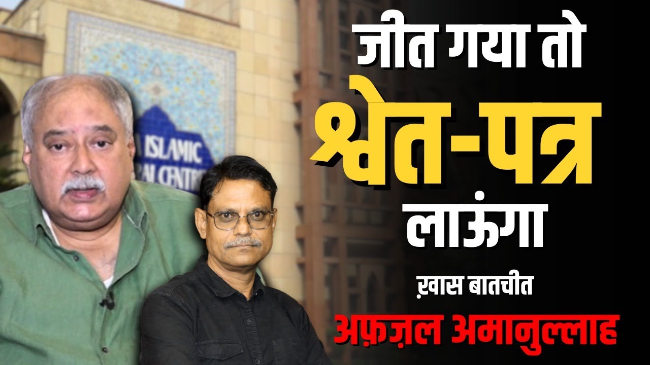 IICC Elections 2024: Afzal Amanullah ने IICC Membership को लेकर क्या ...