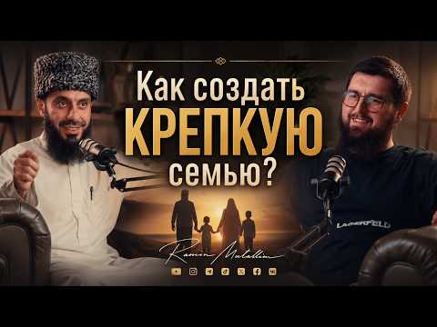 Пошаговое руководство от поиска до свадьбы: как создать крепкую семью | Рамин Муталлим