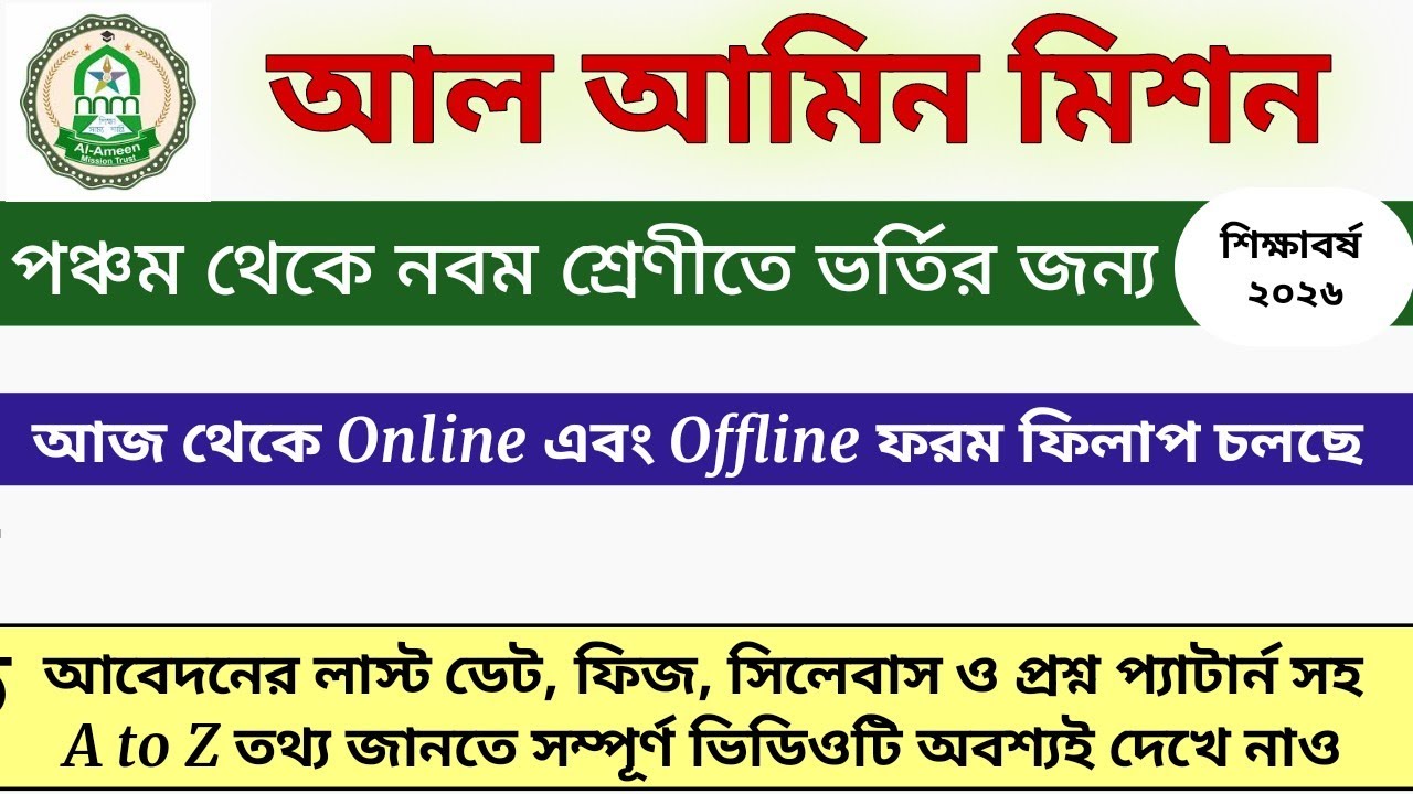 Al Ameen Mission Admission test form fill up 2025-2026 | Al ameen ...