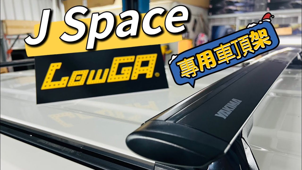 J Space 車頂架｜J Space 橫桿｜這次終於可以用YAKIMA 的SkyLine 橫桿｜到底有多帥？！ - YouTube