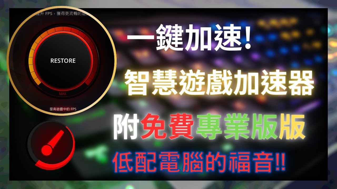 智慧遊戲加速器-新版! | Smart Game Booster 5 2023最新! 低配電腦福音! - YouTube