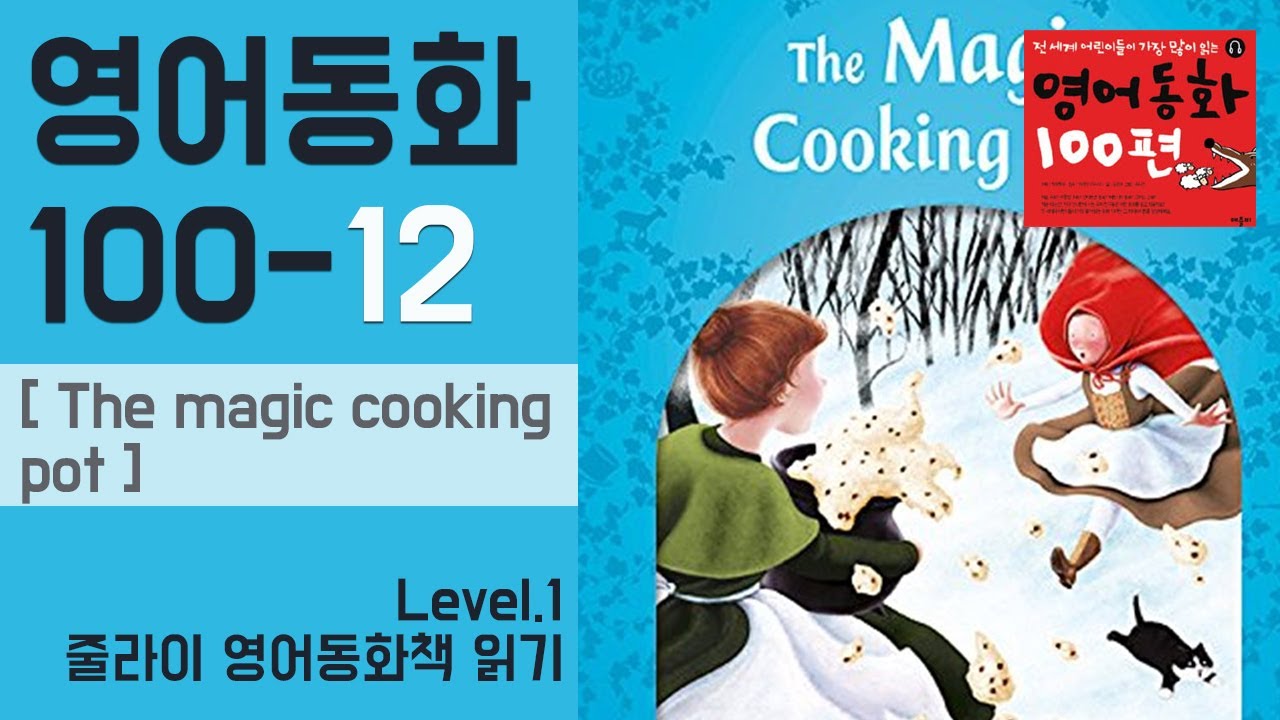 [영어동화 읽기 12] | The magic cooking pot | 마법의 요리 냄비 | 초급영어동화 읽기 | 동화로 배우는 ...