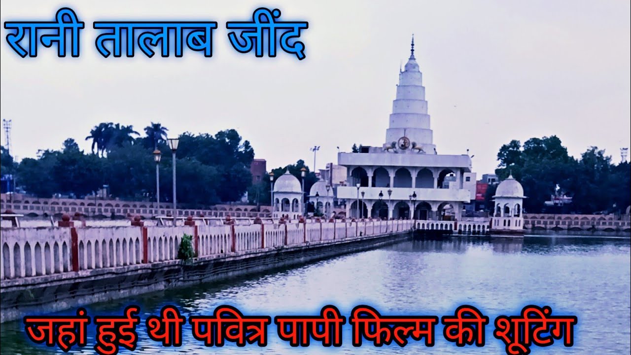 Rani Talaab jind | रानी तालाब जींद का रहस्य । भूतेश्वर मंदिर । - YouTube
