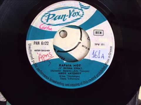 ΝΙΚΟΣ ΑΝΤΩΝΙΟΥ - ΚΑΡΔΙΑ ΜΟΥ - YouTube