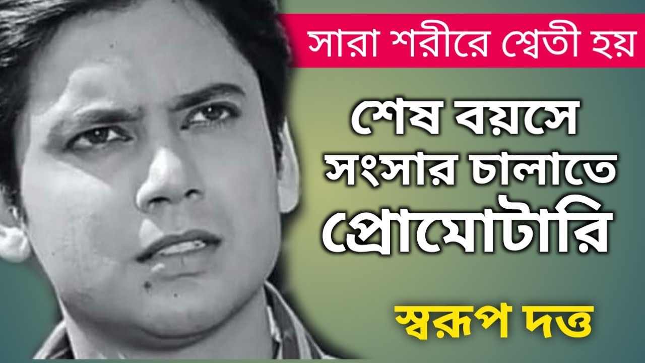 স্বরূপ দত্ত সম্পর্কে না জানা কথা। Bangla Cinema Actor Swarup Dutta ...