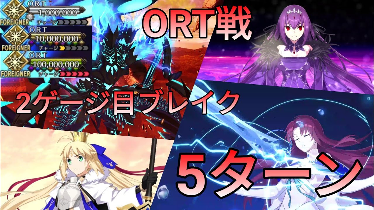 [FGO] LB7 第10節 進行度5「ORT戦」2ゲージ目ブレイク 5ターン feat. バゼット | 黄金樹海紀行 ナウイミクトラン ...