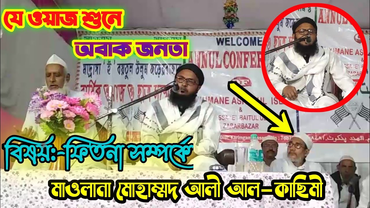 Maulana Muhammad Ali Al-Qasimi Saheb, Tripura//Bangla New Waz // Bangla ...