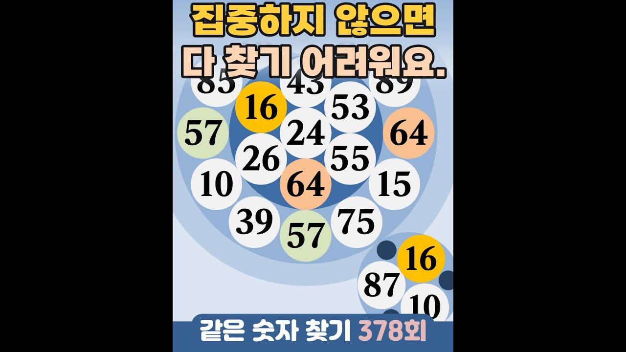 같은숫자찾기 378회 집중하지 않으면 다 찾기 어려워요 같은숫자찾기 퀴즈 치매예방퀴즈 두뇌운동 Number Search Quiz 脳トレ 数字探し