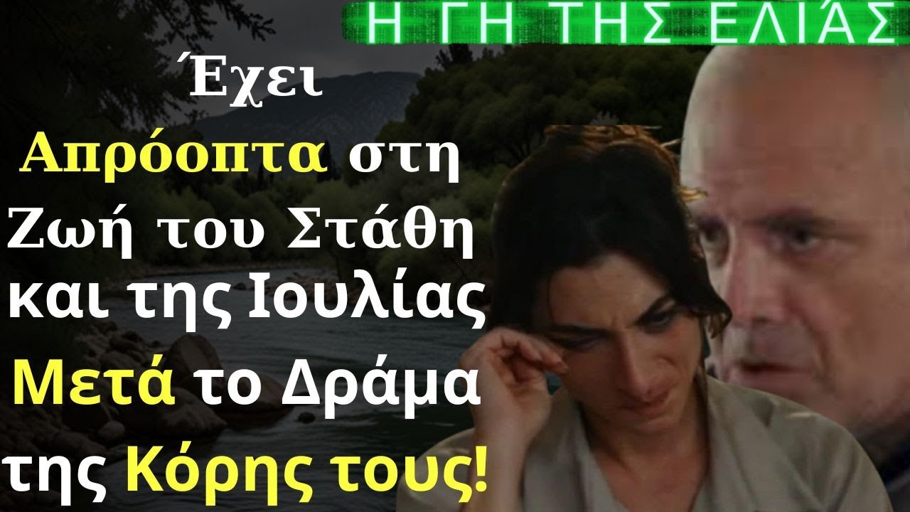 Η Γη της Ελιάς Spoiler: Έχει Απρόοπτα στη Ζωή του Στάθη και της Ιουλίας ...