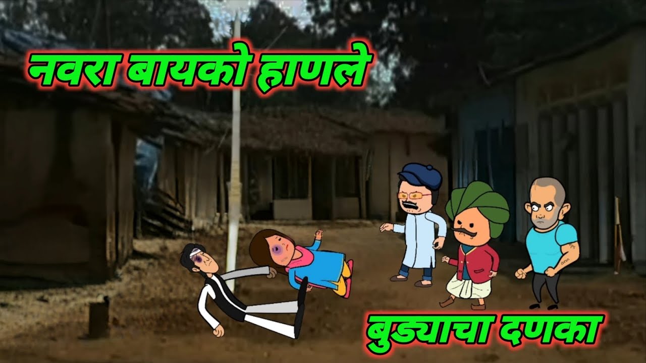 नवरा बायको हाणले |बुड्याचा दणका|Part5| Marathi comedy | Comedy video 🤣 ...