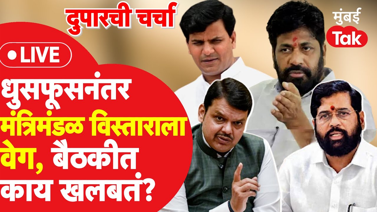 Live : Bacchu Kadu आणि Ravi Rana वादानंतर मंत्रिमंडळ विस्ताराला वेग?|Devendra Fadnavis|Eknath ...