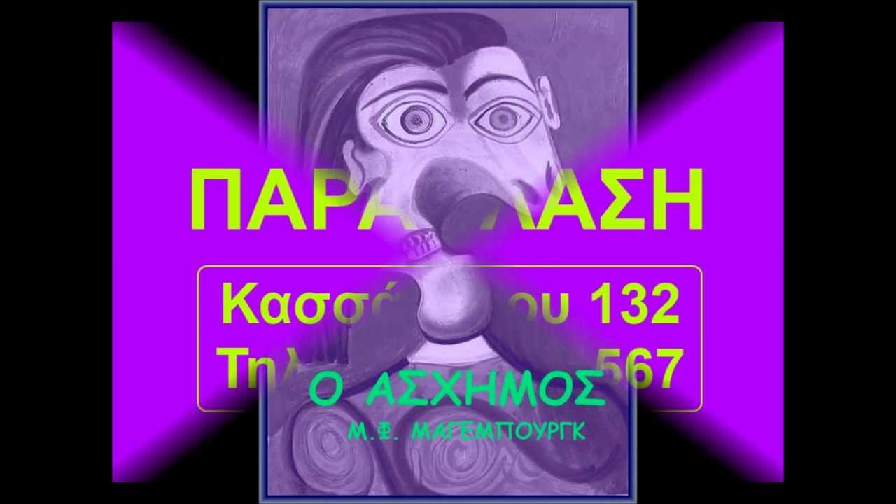 ΘΕΑΤΡΟ ΠΑΡΑΘΛΑΣΗ Ο ΑΣΧΗΜΟΣ TRAILER 3 - YouTube