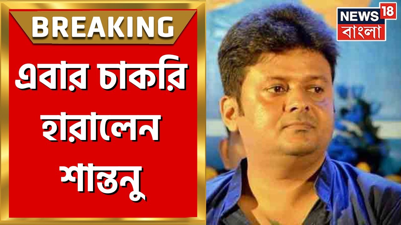 Santanu Banerjee: দল থেকে বহিষ্কারের পর এবার চাকরিও খোয়ালেন শান্তনু ...