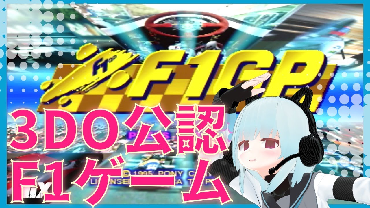 【VTuber】3DOの本格的F1レースゲームを遊ぶ【F1GP】 - YouTube