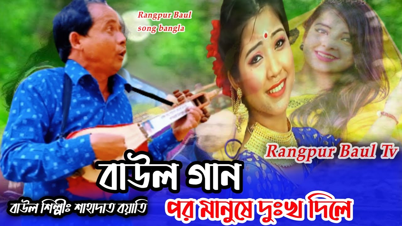 Parmanu se dukkho Dile, পড় মানুষে দুঃখ দিলে, Bangla Baul Music Video song, Rangpur Baul Tv ...