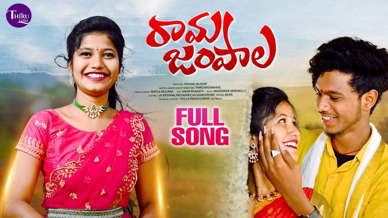 Rama Jampala Folk Song | Full Song | 4K | Thiru Badanakal | Matla ...
