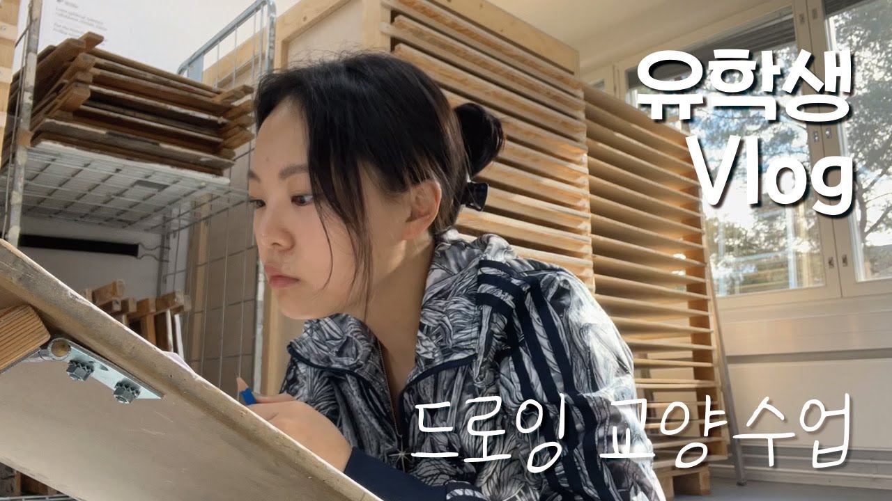 드로잉 교양수업 | The first day of Freehand Drawing elective course - YouTube