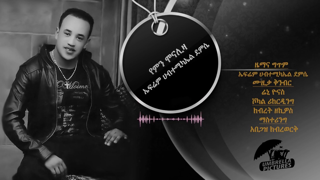Ethiopian Music: Ephrem H/Michael ኤፍሬም ሃበተሚካኤል (የምን ሞናሊዛ) - New ...